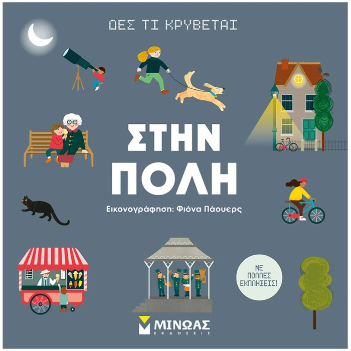 Δες τι κρύβεται, Στην πόλη στο OdosErmou.Gr